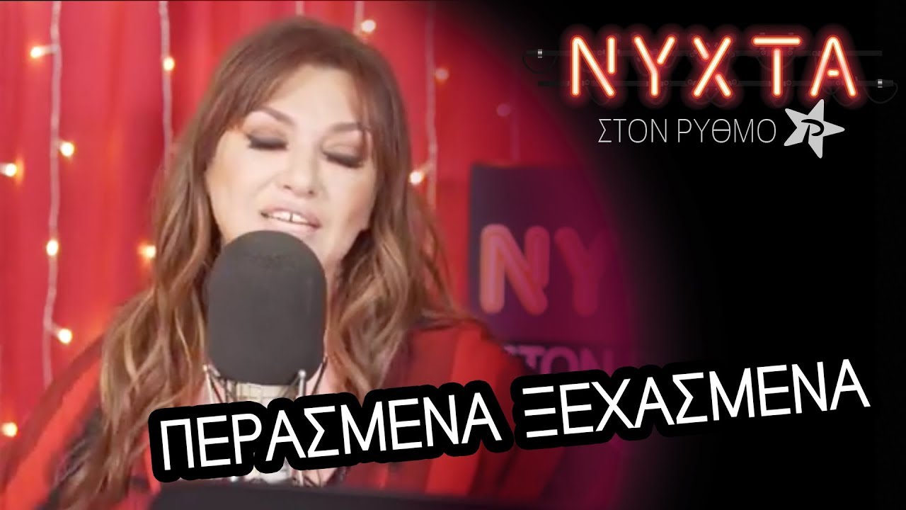 ΚΑΙΤΗ ΓΑΡΜΠΗ - Περασμένα Ξεχασμένα - Greek Music To The Max