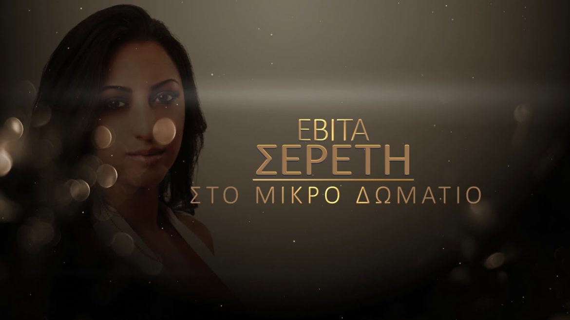 Εβιτα Σερετη-Στο Μικρο Δωματιο- official Lyric video - Greek Music To ...