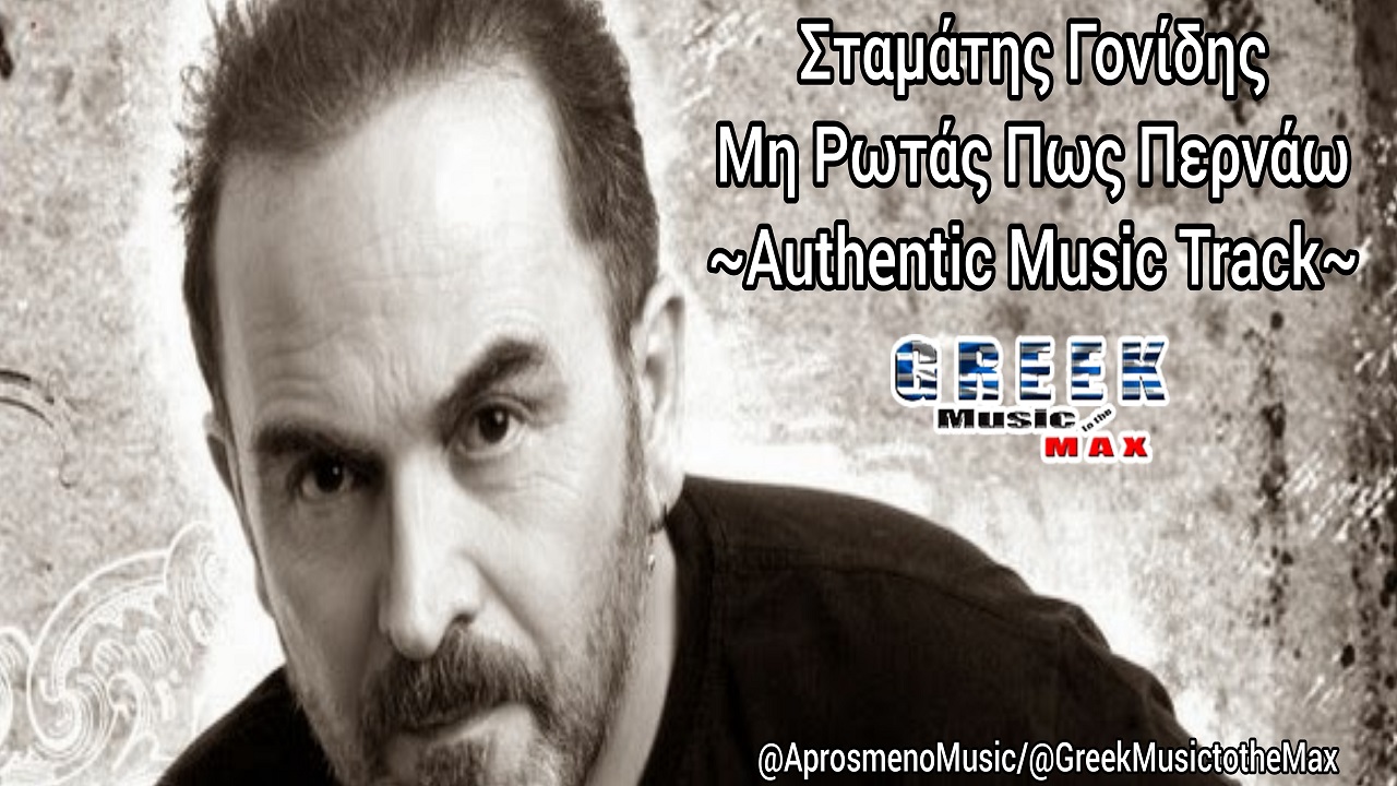 Σταμάτης Γονίδης - Μη Ρωτάς Πως Περνάω || Stamatis Gonidis - Mi Rotas ...