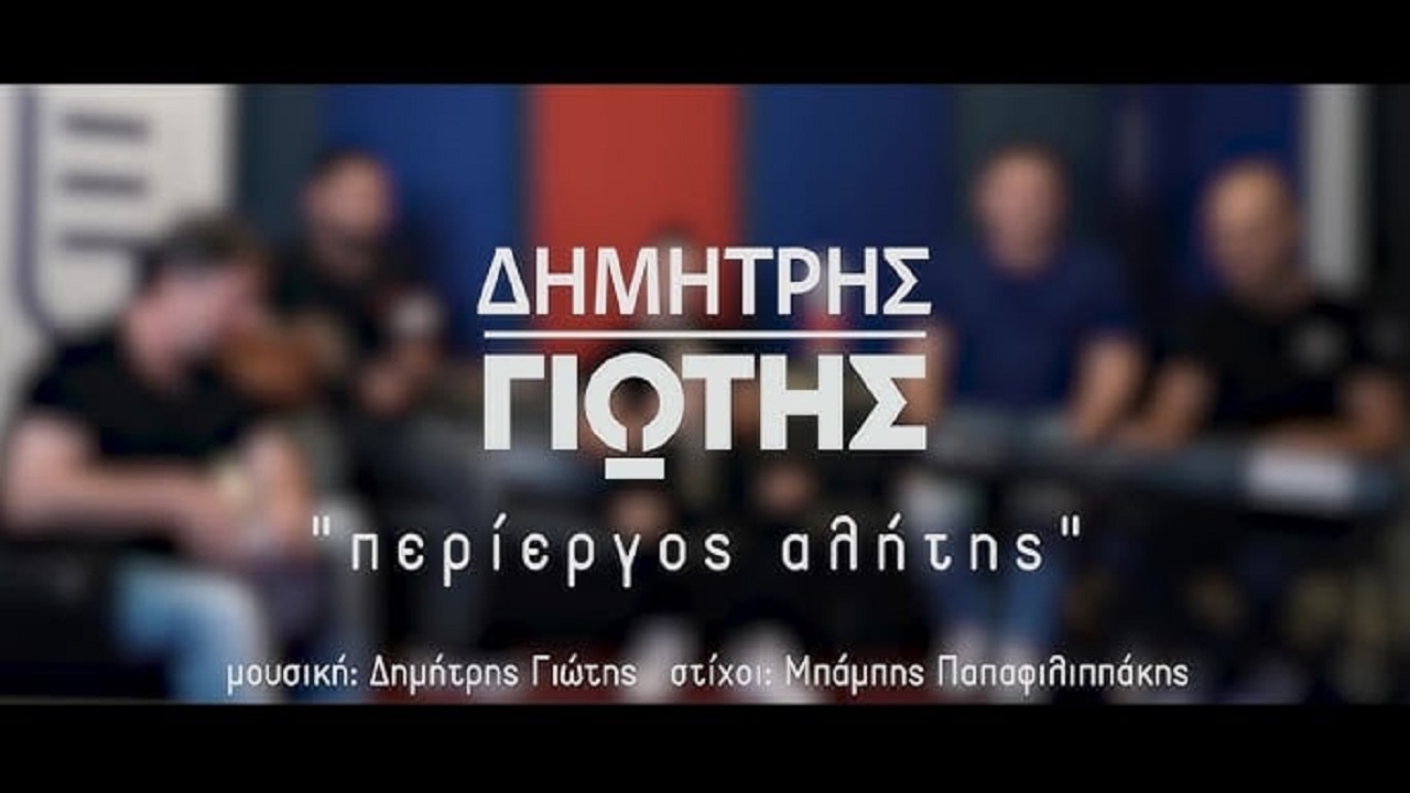Ο Δημήτρης Γιώτης είναι ... "Περίεργος Αλήτης" και είναι πολύ περήφανος ...