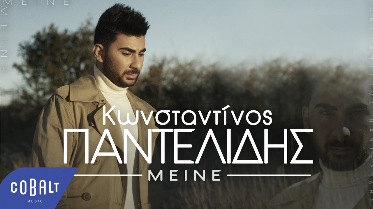 Κωνσταντίνος Παντελίδης - Μείνε (Official Music Video) - Greek Music To ...