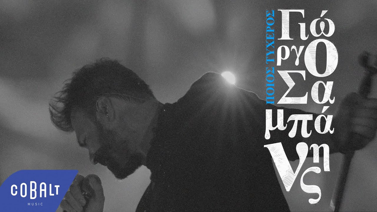 Γιώργος Σαμπάνης – Ποιος Τυχερός (Official Music Video) – Greek Music ...