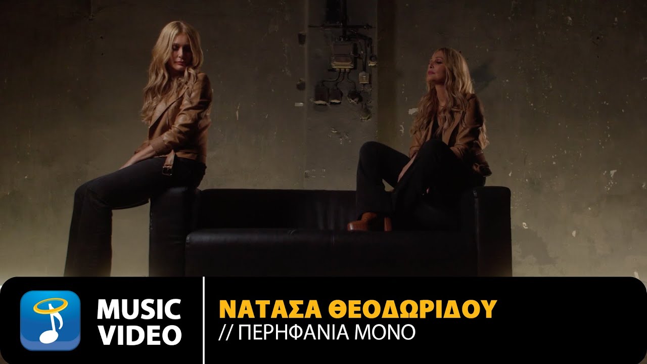 Νατάσα Θεοδωρίδου – Περηφάνια Μόνο (Official Music Video) - Greek Music ...