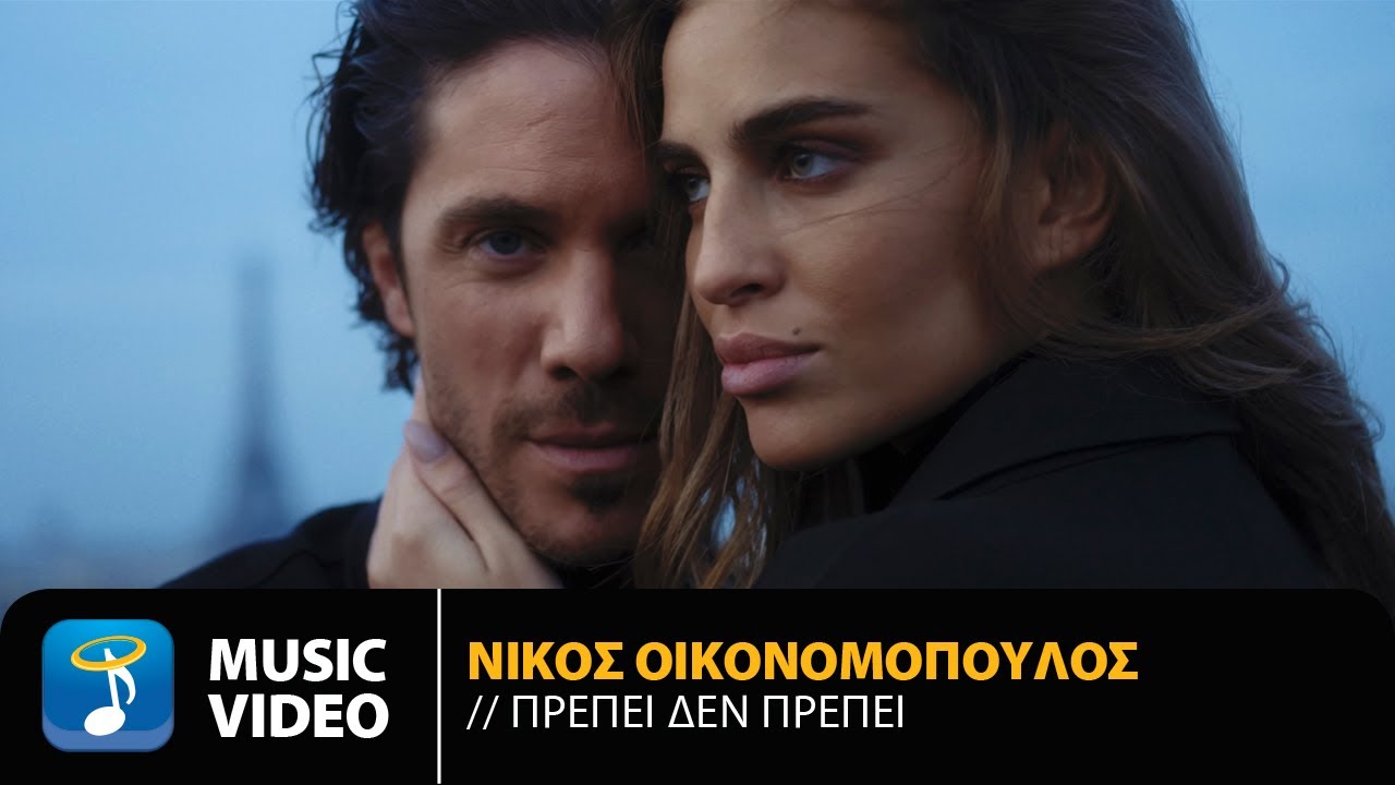 Νίκος Οικονομόπουλος - Πρέπει Δεν Πρέπει (Official Music Video) - Greek ...