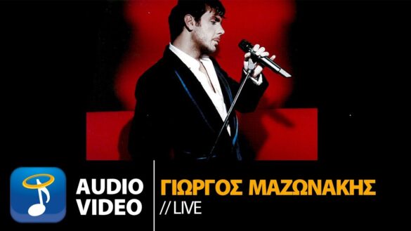 Γιώργος Μαζωνάκης - Καλύτερα Μαζί Σου - Greek Music To The Max