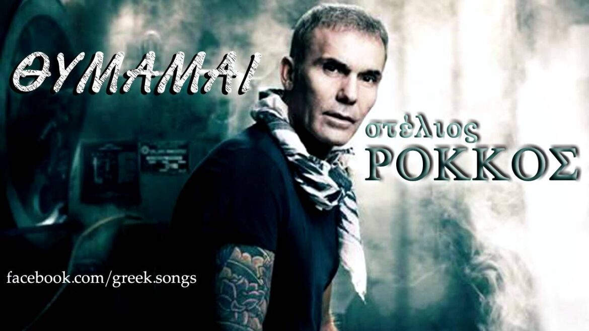 Στέλιος Ρόκκος _ θυμαμαι - Greek Music To The Max