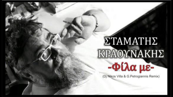 Σταμάτης Κραουνάκης - Φίλα με | (Official Video) - Greek Music To The Max
