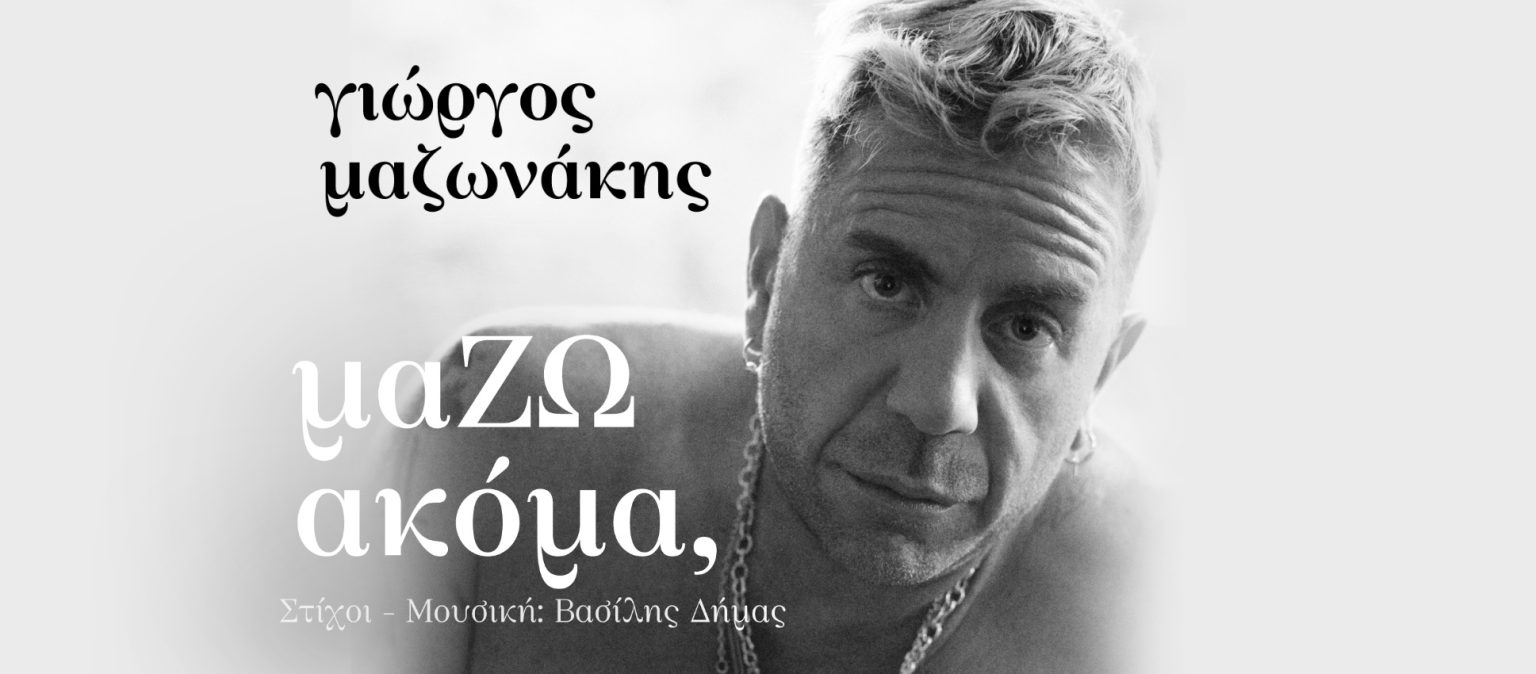 Γιώργος Μαζωνάκης – μαΖΩ Ακόμα (Όλα μου τα θέλω) | Official Music Video ...
