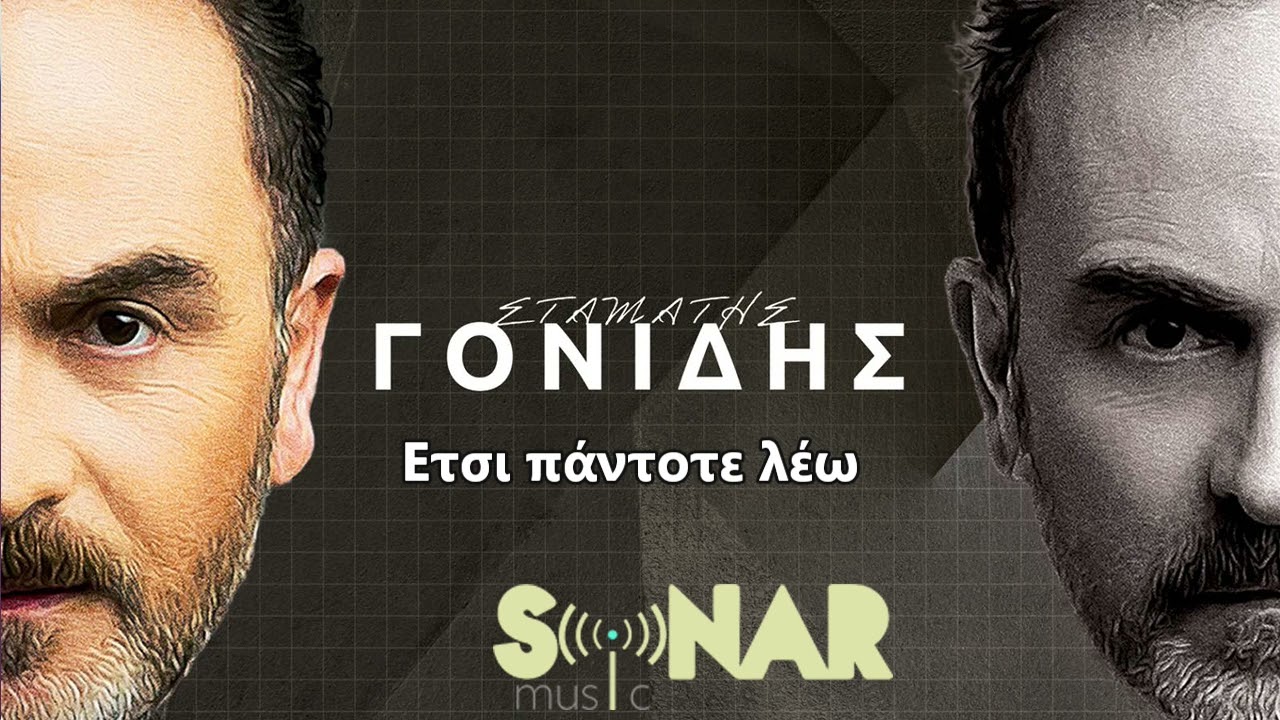 Σταμάτης Γονίδης - Έτσι Πάντοτε Λέω - Official Audio Release - Greek ...
