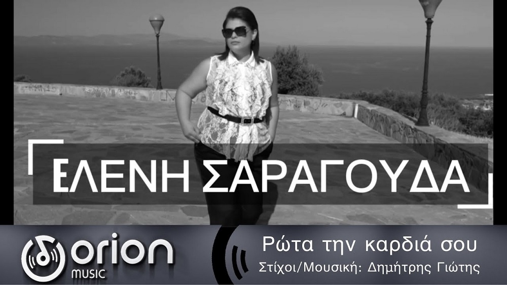 Ελένη Σαραγούδα - Ρώτα Την Καρδιά Σου (Official Music Video) - Greek ...